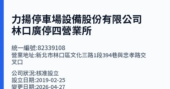 力揚停車場設備股份有限公司林口廣停四營業所的照片-統編 82339108(新北市) 公司登記資料與營業項目詳細圖表