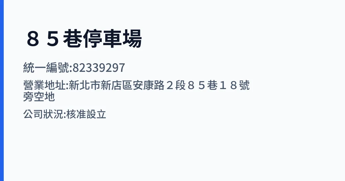 85巷停車場 - 統編 82339297(新北市) 公司登記資料與營業項目詳細圖表