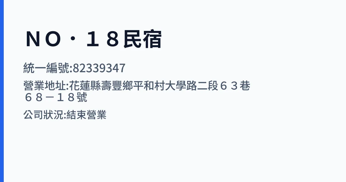 ＮＯ．１８民宿 - 統編 82339347(花蓮縣) 公司登記資料與營業項目詳細圖表