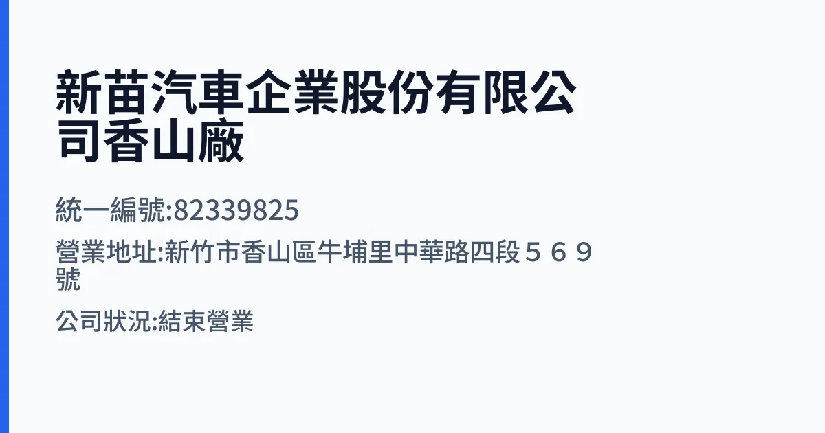 新苗汽車企業股份有限公司香山廠 - 統編 82339825(新竹市) 公司登記資料與營業項目詳細圖表