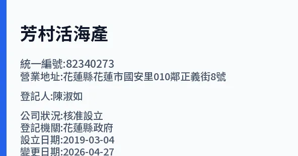 芳村活海產的照片-統編 82340273(花蓮縣) 公司登記資料與營業項目詳細圖表