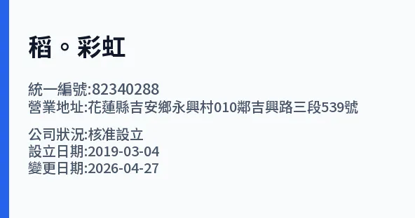 稻。彩虹的照片-統編 82340288(花蓮縣) 公司登記資料與營業項目詳細圖表