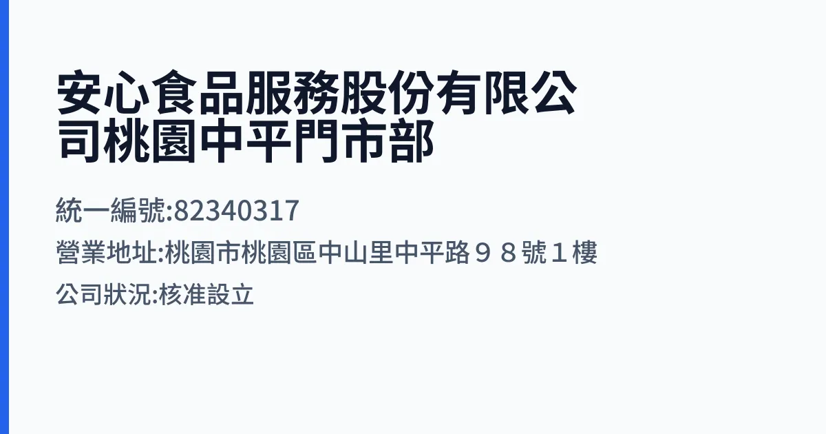 安心食品服務股份有限公司桃園中平門市部 - 統編 82340317(桃園市) 公司登記資料與營業項目詳細圖表