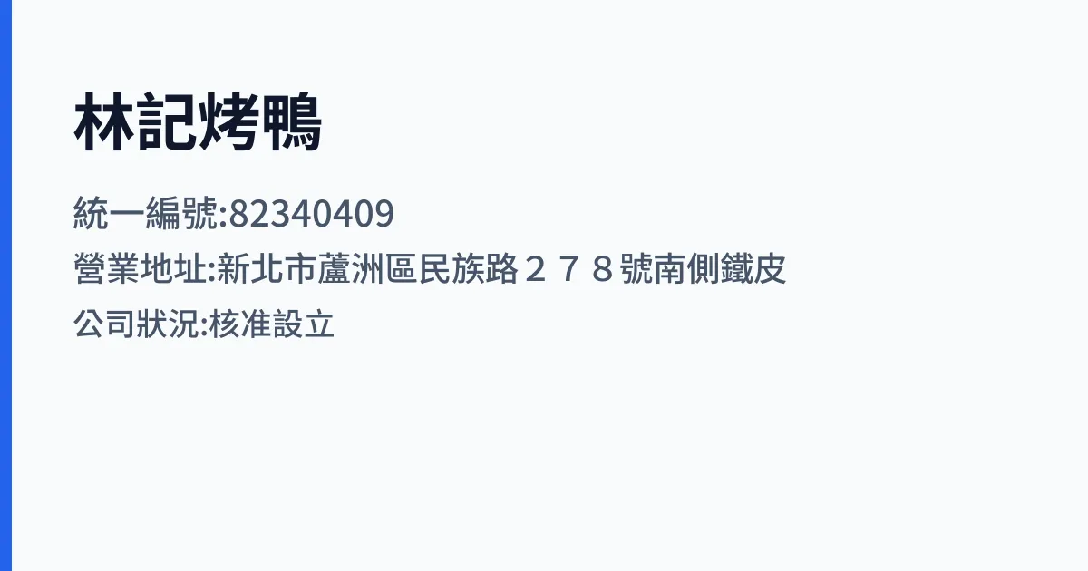 林記烤鴨 - 統編 82340409(新北市) 公司登記資料與營業項目詳細圖表
