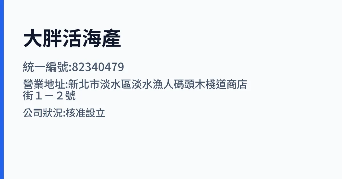 大胖活海產 - 統編 82340479(新北市) 公司登記資料與營業項目詳細圖表
