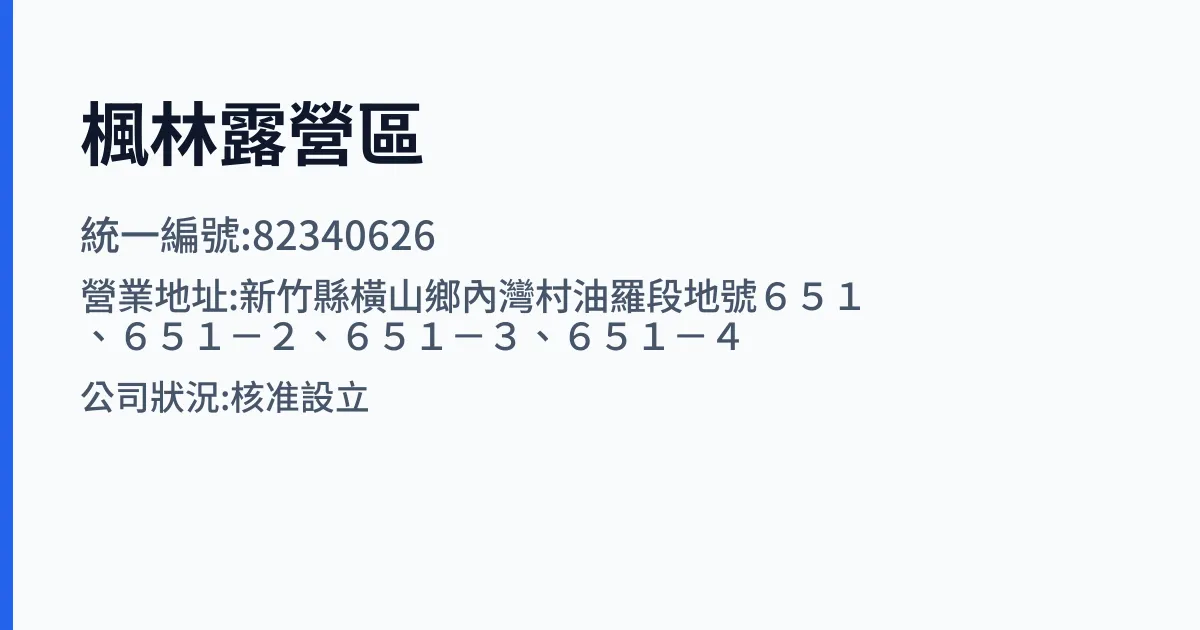 楓林露營區 - 統編 82340626(新竹縣) 公司登記資料與營業項目詳細圖表