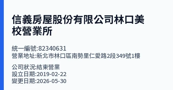 信義房屋股份有限公司林口美校營業所的照片-統編 82340631(新北市) 公司登記資料與營業項目詳細圖表