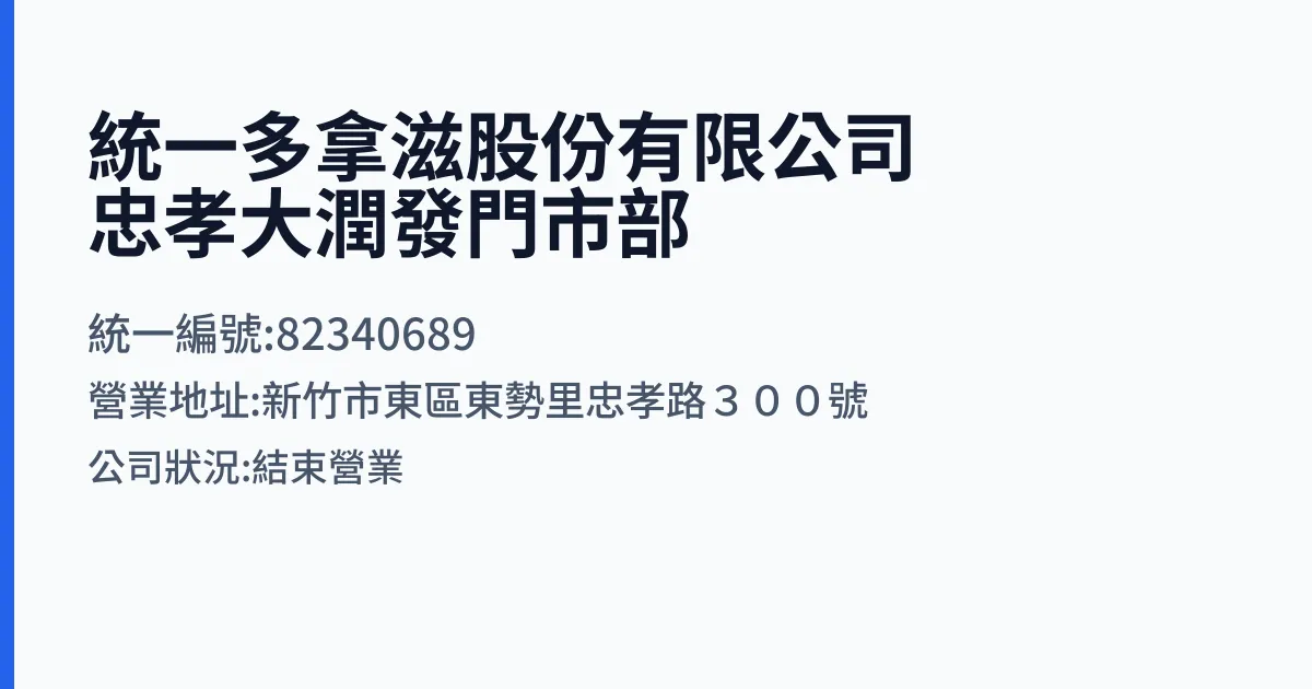 統一多拿滋股份有限公司忠孝大潤發門市部 - 統編 82340689(新竹市) 公司登記資料與營業項目詳細圖表
