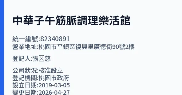 中華子午筋脈調理樂活館的照片-統編 82340891(桃園市) 公司登記資料與營業項目詳細圖表