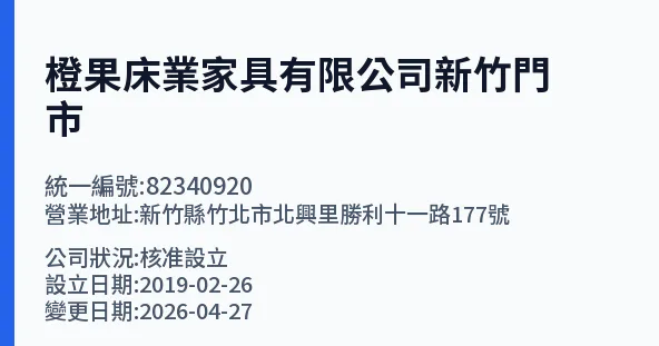 橙果床業家具有限公司新竹門市的照片-統編 82340920(新竹縣) 公司登記資料與營業項目詳細圖表