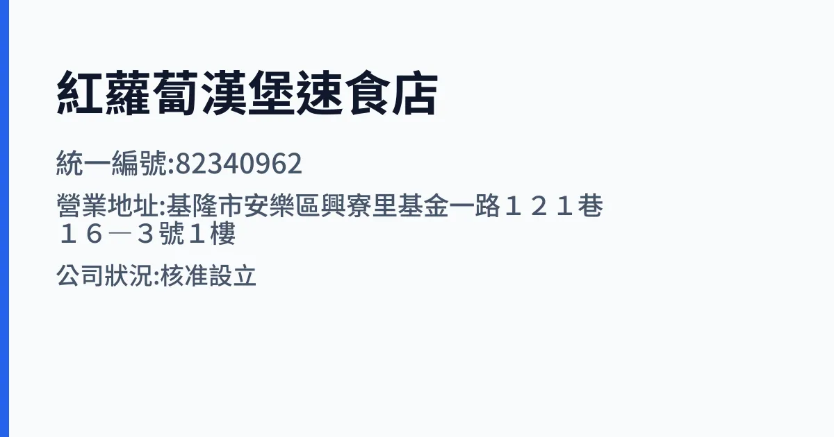 紅蘿蔔漢堡速食店 - 統編 82340962(基隆市) 公司登記資料與營業項目詳細圖表