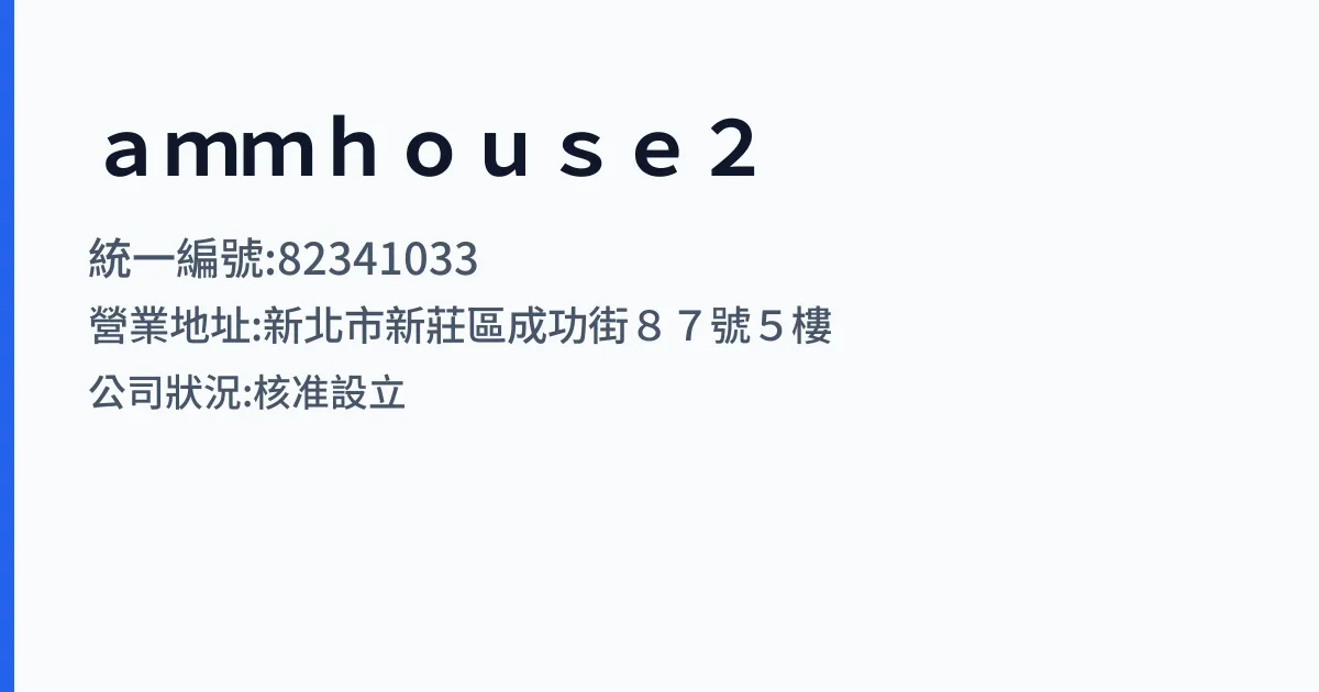 ammhouse2 - 統編 82341033(新北市) 公司登記資料與營業項目詳細圖表