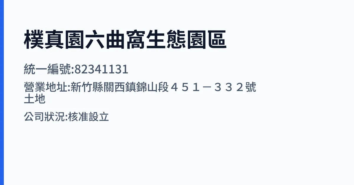 樸真園六曲窩生態園區 - 統編 82341131(新竹縣) 公司登記資料與營業項目詳細圖表