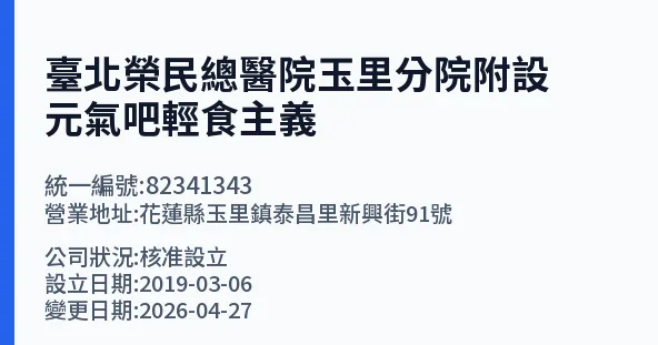 臺北榮民總醫院玉里分院附設元氣吧輕食主義的照片-統編 82341343(花蓮縣) 公司登記資料與營業項目詳細圖表