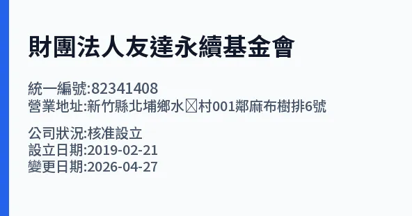 財團法人友達永續基金會的照片-統編 82341408(新竹縣) 公司登記資料與營業項目詳細圖表