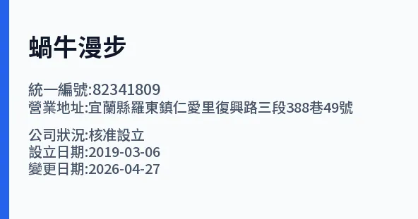 蝸牛漫步的照片-統編 82341809(宜蘭縣) 公司登記資料與營業項目詳細圖表