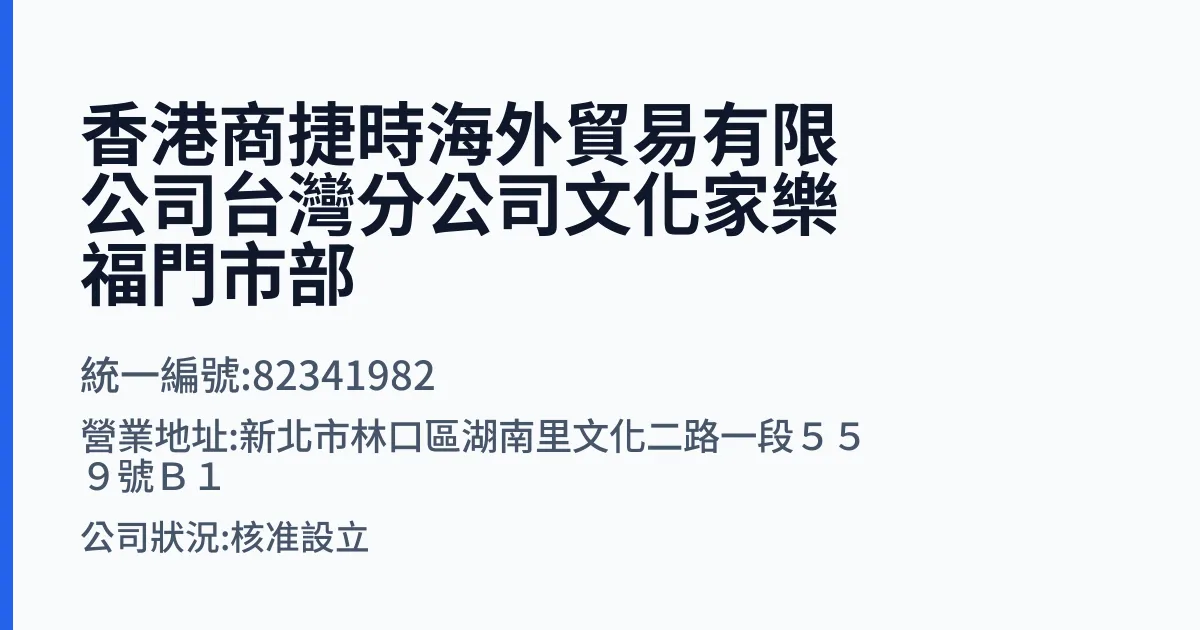 香港商捷時海外貿易有限公司台灣分公司文化家樂福門市部 - 統編 82341982(新北市) 公司登記資料與營業項目詳細圖表