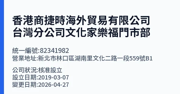 香港商捷時海外貿易有限公司台灣分公司文化家樂福門市部的照片-統編 82341982(新北市) 公司登記資料與營業項目詳細圖表