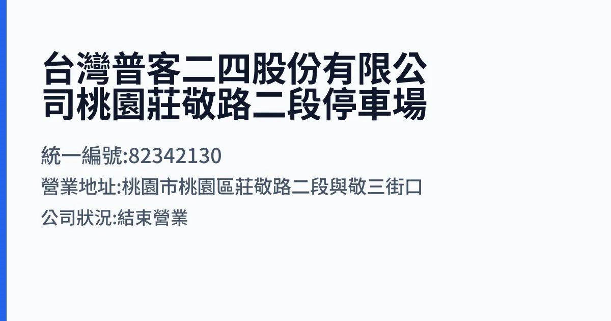 台灣普客二四股份有限公司桃園莊敬路二段停車場 - 統編 82342130(桃園市) 公司登記資料與營業項目詳細圖表