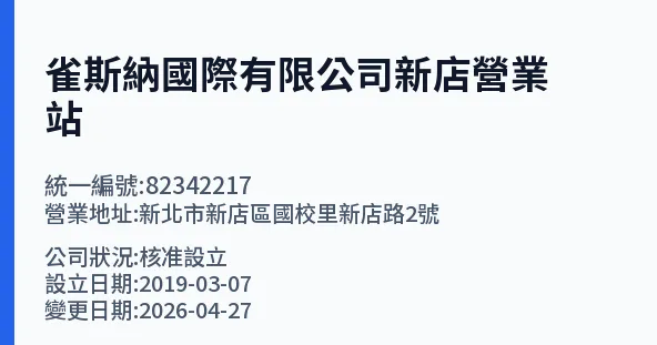 雀斯納國際有限公司新店營業站的照片-統編 82342217(新北市) 公司登記資料與營業項目詳細圖表
