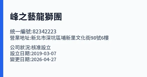 峰之藝龍獅團的照片-統編 82342223(新北市) 公司登記資料與營業項目詳細圖表