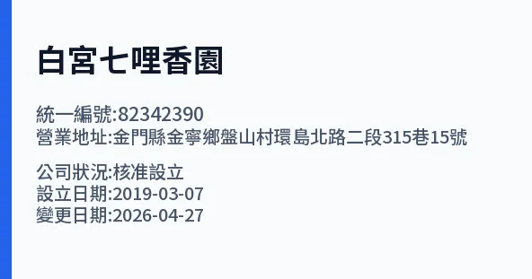 白宮七哩香園的照片-統編 82342390(金門縣) 公司登記資料與營業項目詳細圖表