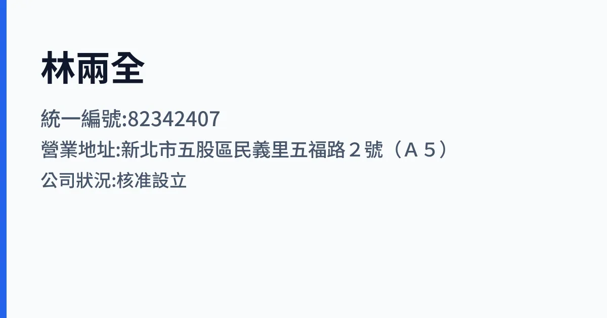林兩全 - 統編 82342407(新北市) 公司登記資料與營業項目詳細圖表