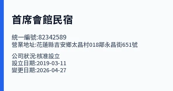 首席會館民宿的照片-統編 82342589(花蓮縣) 公司登記資料與營業項目詳細圖表