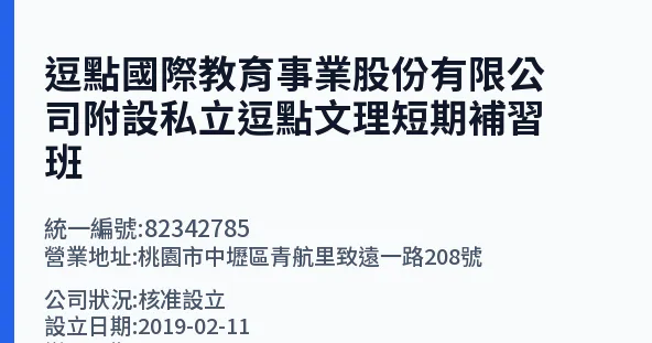 逗點國際教育事業股份有限公司附設私立逗點文理短期補習班的照片-統編 82342785(桃園市) 公司登記資料與營業項目詳細圖表
