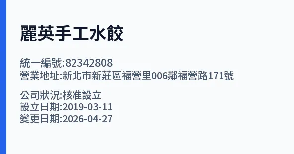 麗英手工水餃的照片-統編 82342808(新北市) 公司登記資料與營業項目詳細圖表