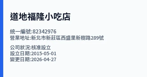 道地福隆小吃店的照片-統編 82342976(新北市) 公司登記資料與營業項目詳細圖表