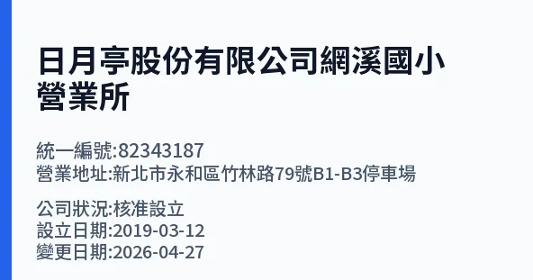 日月亭股份有限公司網溪國小營業所的照片-統編 82343187(新北市) 公司登記資料與營業項目詳細圖表