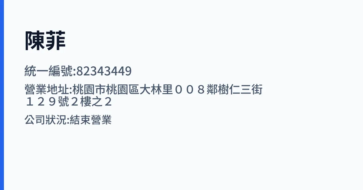 陳菲 - 統編 82343449(桃園市) 公司登記資料與營業項目詳細圖表