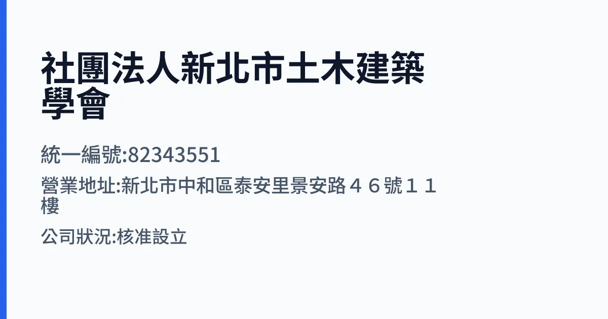 社團法人新北市土木建築學會 - 統編 82343551(新北市) 公司登記資料與營業項目詳細圖表