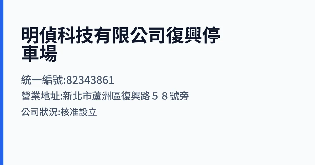 明偵科技有限公司復興停車場 - 統編 82343861(新北市) 公司登記資料與營業項目詳細圖表