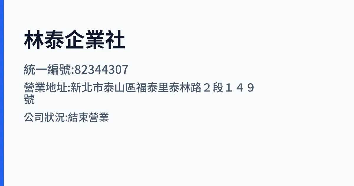 林泰企業社 - 統編 82344307(新北市) 公司登記資料與營業項目詳細圖表