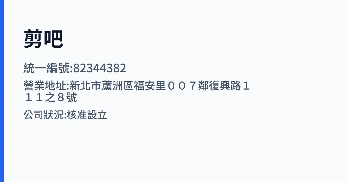 剪吧 - 統編 82344382(新北市) 公司登記資料與營業項目詳細圖表
