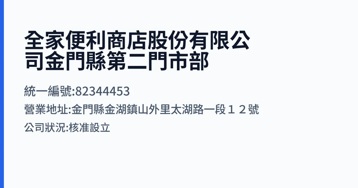 全家便利商店股份有限公司金門縣第二門市部 - 統編 82344453(金門縣) 公司登記資料與營業項目詳細圖表