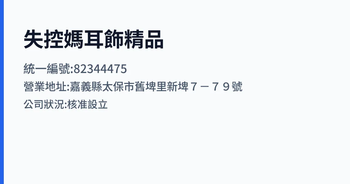 失控媽耳飾精品 - 統編 82344475(嘉義縣) 公司登記資料與營業項目詳細圖表