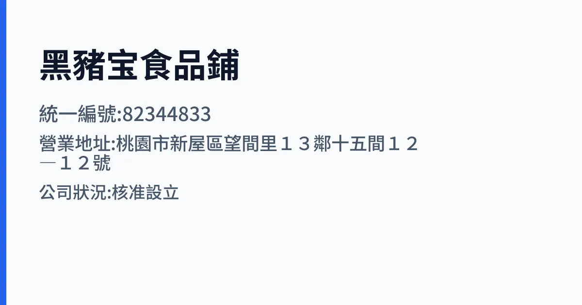 黑豬宝食品鋪 - 統編 82344833（桃園市） 公司登記資料與營業項目詳細圖表