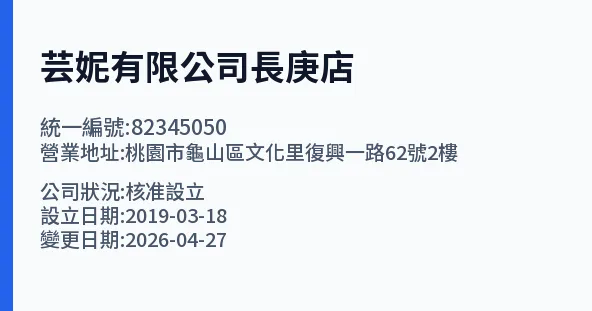 芸妮有限公司長庚店的照片-統編 82345050(桃園市) 公司登記資料與營業項目詳細圖表