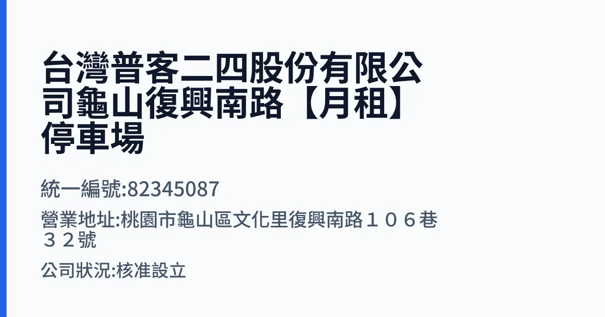 台灣普客二四股份有限公司龜山復興南路【月租】停車場 - 統編 82345087(桃園市) 公司登記資料與營業項目詳細圖表
