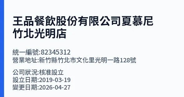 王品餐飲股份有限公司夏慕尼竹北光明店的照片-統編 82345312(新竹縣) 公司登記資料與營業項目詳細圖表