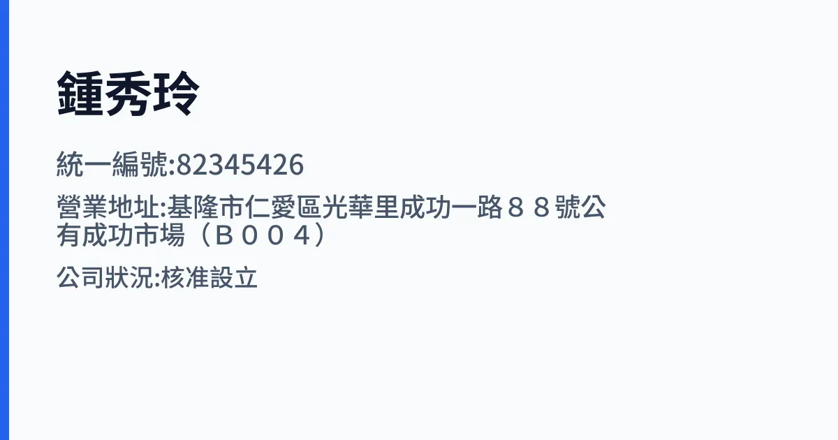 鍾秀玲 - 統編 82345426（基隆市） 公司登記資料與營業項目詳細圖表