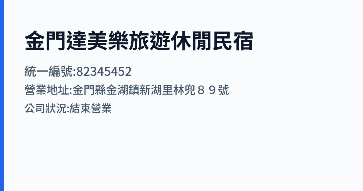 金門達美樂旅遊休閒民宿 - 統編 82345452(金門縣) 公司登記資料與營業項目詳細圖表