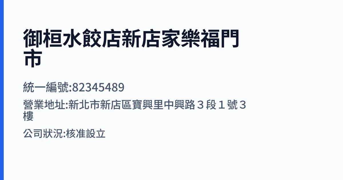 御桓水餃店新店家樂福門市 - 統編 82345489(新北市) 公司登記資料與營業項目詳細圖表