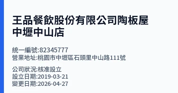 王品餐飲股份有限公司陶板屋中壢中山店的照片-統編 82345777(桃園市) 公司登記資料與營業項目詳細圖表