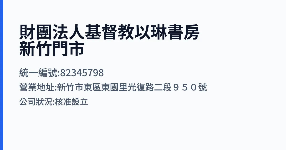 財團法人基督教以琳書房新竹門市 - 統編 82345798(新竹市) 公司登記資料與營業項目詳細圖表