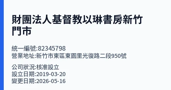 財團法人基督教以琳書房新竹門市的照片-統編 82345798(新竹市) 公司登記資料與營業項目詳細圖表