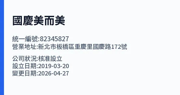 國慶美而美的照片-統編 82345827(新北市) 公司登記資料與營業項目詳細圖表